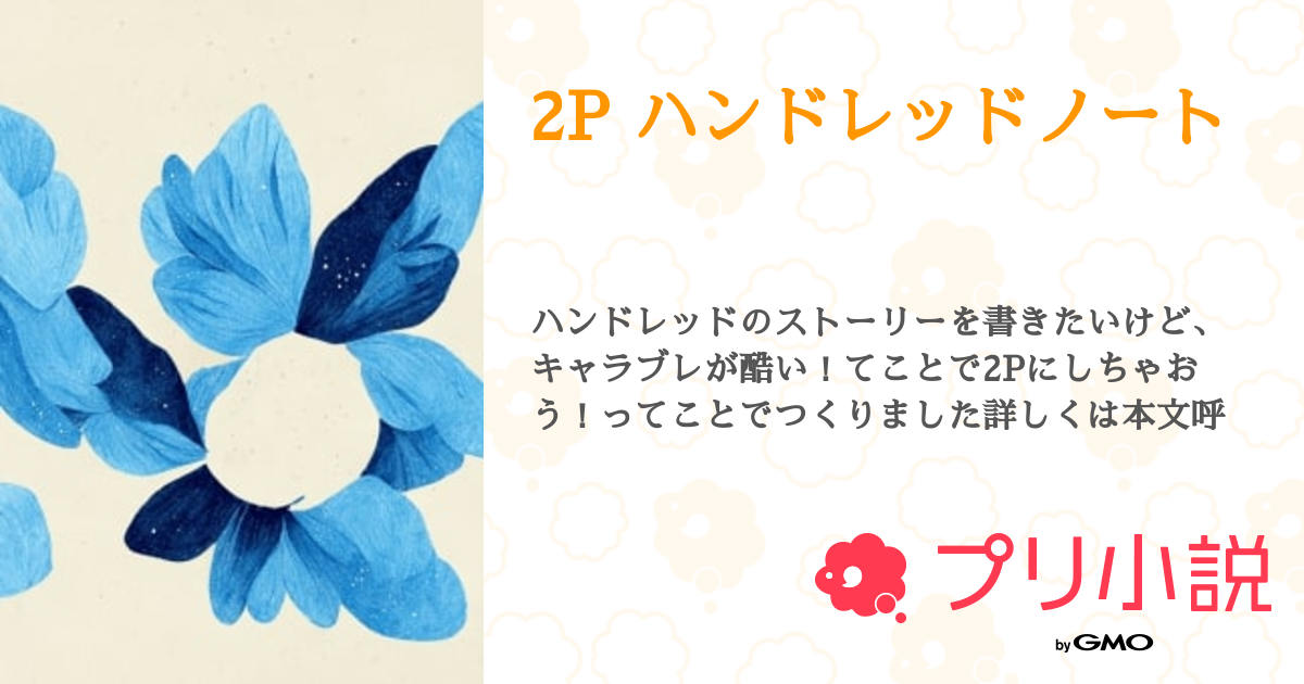 2P ハンドレッドノート - 全1話 【連載中】（せきぞう。さんの小説） | 無料スマホ夢小説ならプリ小説 byGMO